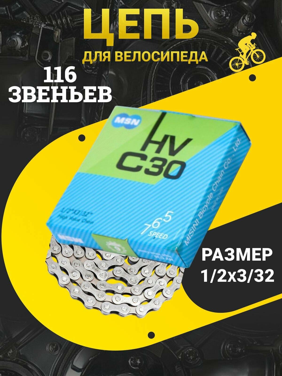 Цепь для спортивного велосипеда MSN на 5, 6, 7 скоростей, 116 звеньев / Запчасти велосипедные