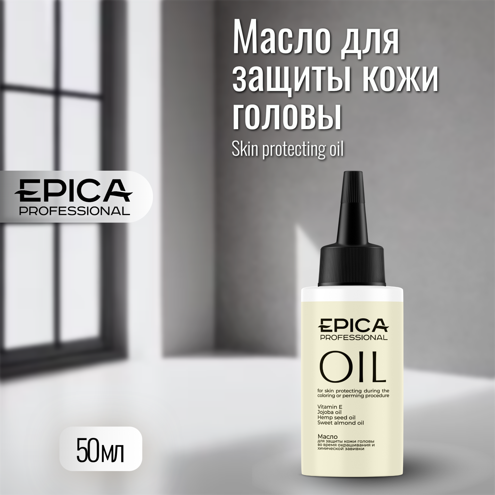 Масло Epica для защиты кожи головы во время окрашивания и химической завивки Skin protecting oil, 50 мл