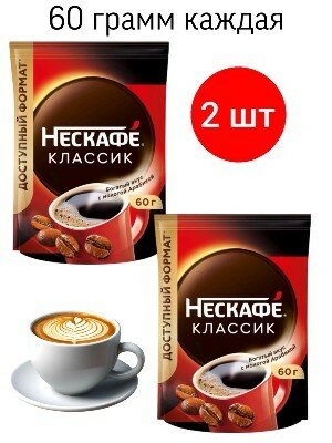 Кофе растворимый с добавлением молотого Нескафе Классик 60 грамм в пакете, 2 штуки