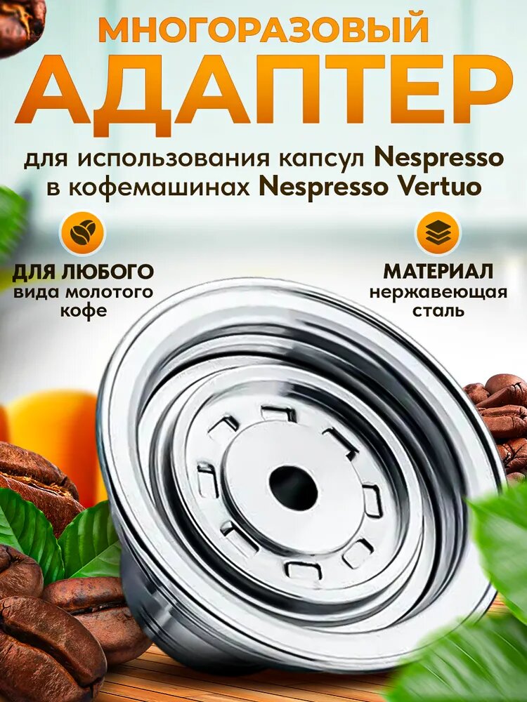 Адаптер многоразовый для использования капсул Nespresso в кофемашинах Nespresso Vertuo