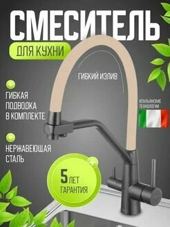 Смеситель для кухонной мойки под фильтр питьевой воды, графит/бежевый FS0662-Q12