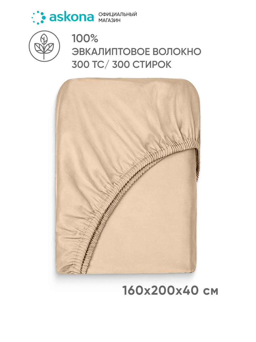 Простыня на резинке Askona (Аскона) Comfort Tencel Ванильный 160x200