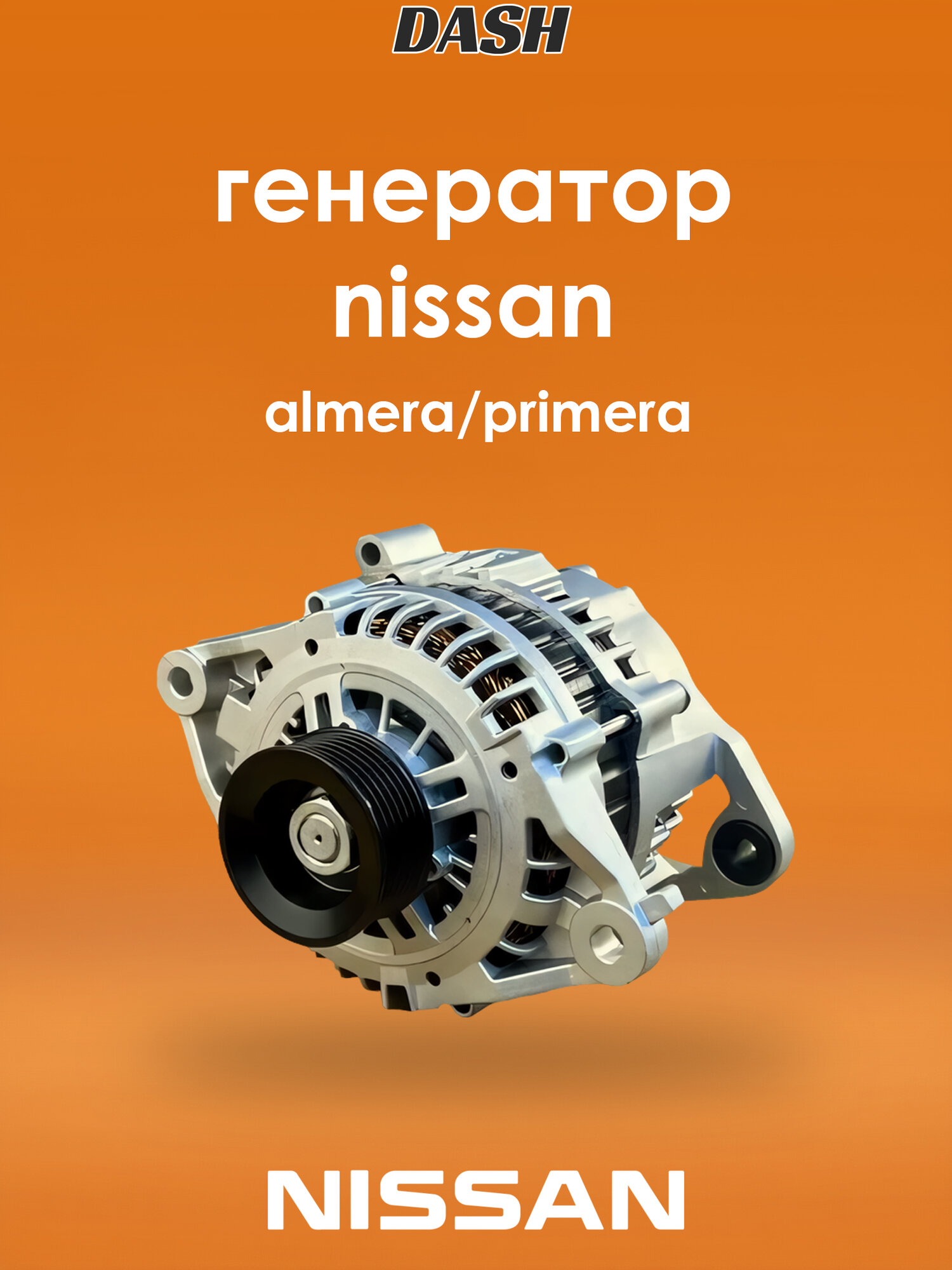 Генератор для автомобилей Nissan Almera Classic (06-) N16 Primera