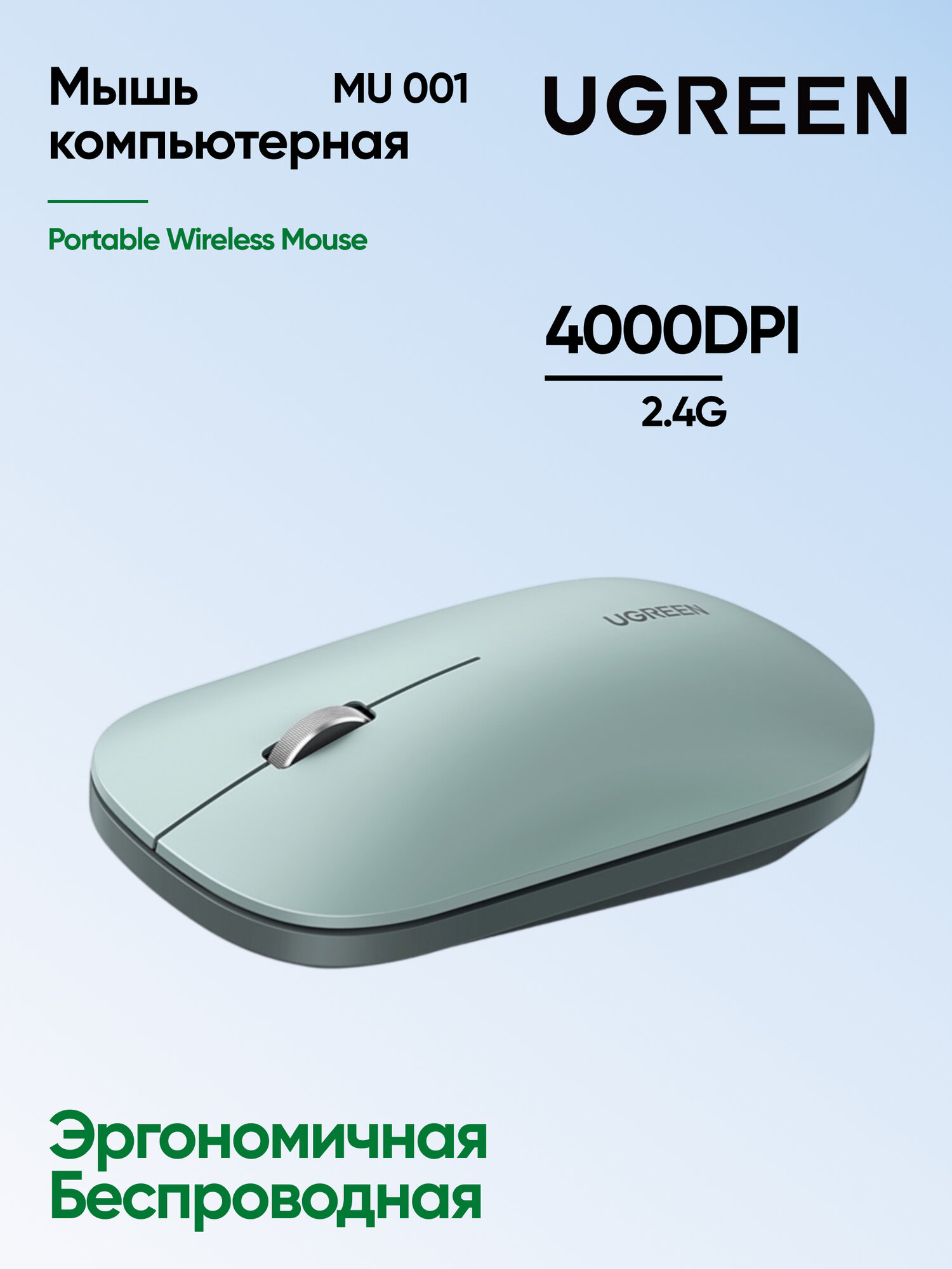 Беспроводная компьютерная мышь UGREEN MU001 (90374) Portable Wireless Mouse. Цвет: зеленый