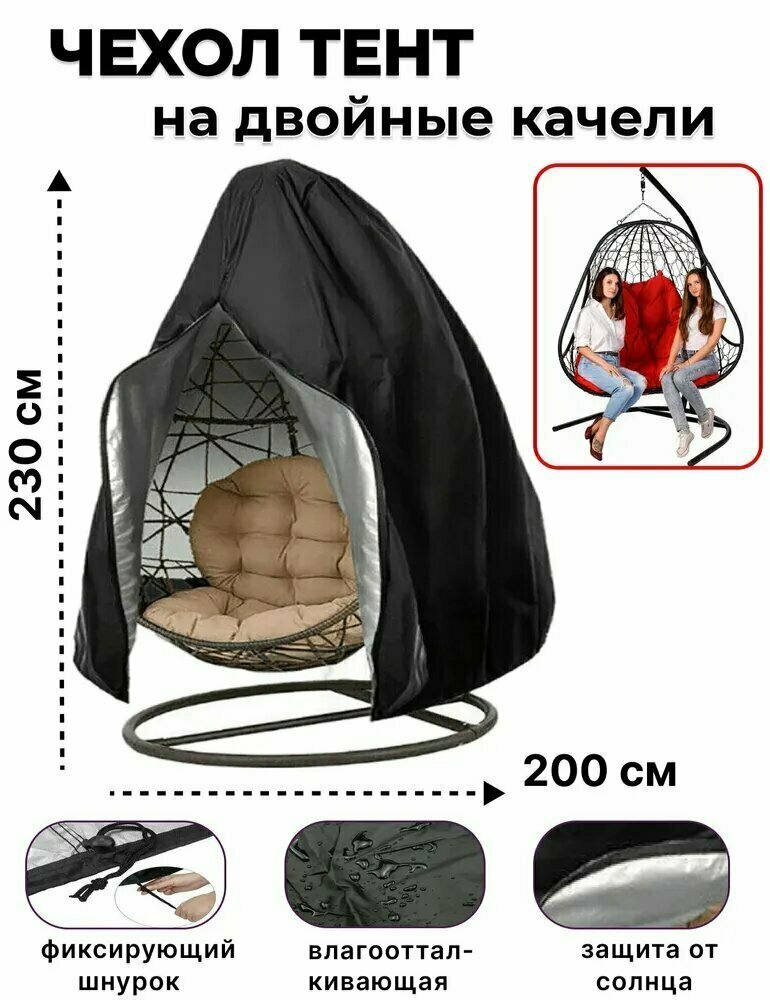 Чехол на садовые качели, ткань оксфорд 100% полиэстер, с молнией, водостойкий, 230x200см