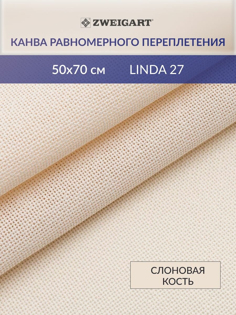 Канва для вышивания, 50*70 см, 27 каунт, 100% хлопок, цвет слоновая кость, Zweigart Linda Schulertuch