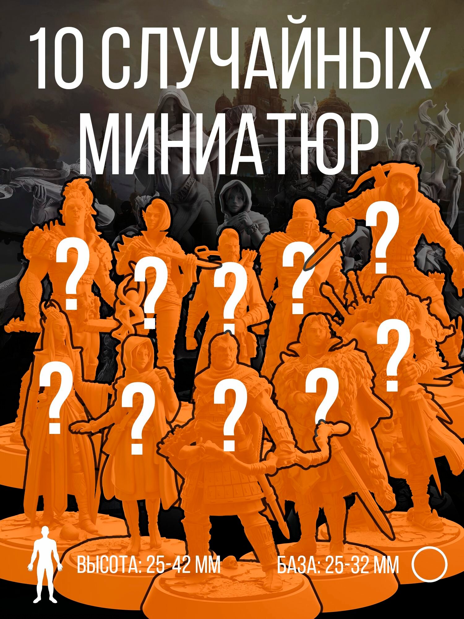 Миниатюра для ДнД "Набор 10 случайных миниатюр " подставка 25-32 мм для DnD, Подземелья и драконы.