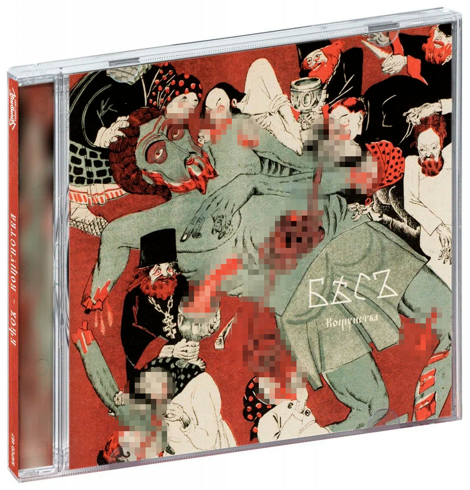 Бесъ. Кощунства (CD) (2021 год, СД диск, CD Box, Россия, SoundAge Productions)