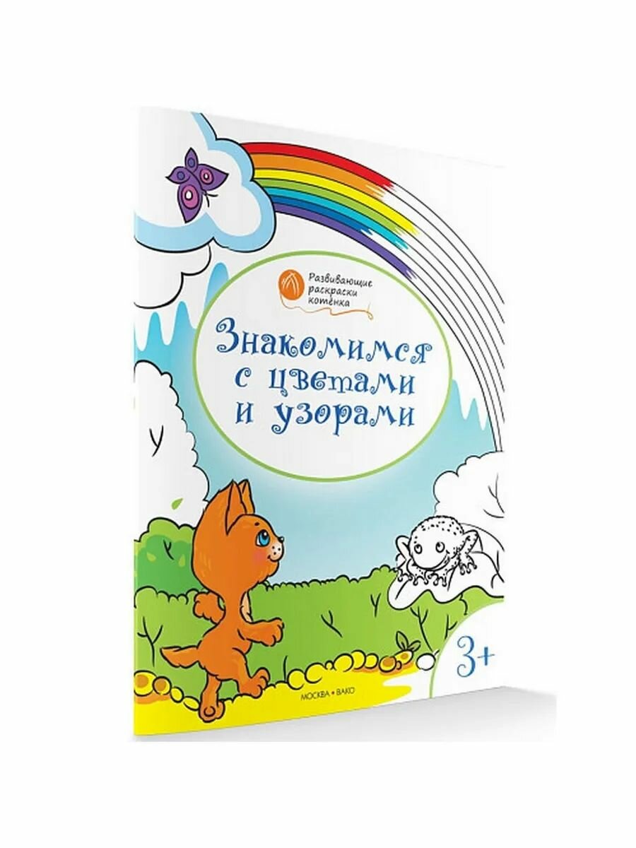 Развивающие раскраски 3+. Знакомимся с цветами и узорами