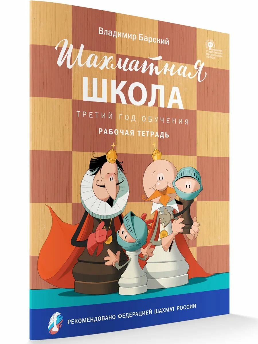 Шахматная школа. Третий год обучения. Рабочая тетрадь