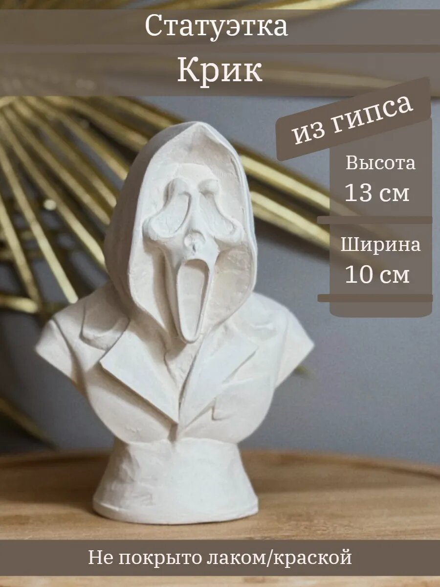 Статуэтка Крик Призрачное Лицо, 13 см, из гипса, ручная работа, без окрашивания