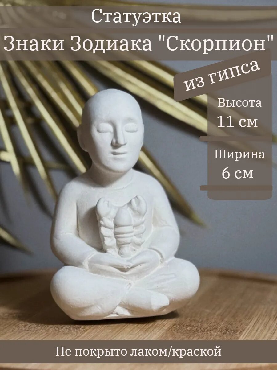 Статуэтка Знак Зодиака Скорпион, 11 см, из гипса, ручная работа, без окрашивания
