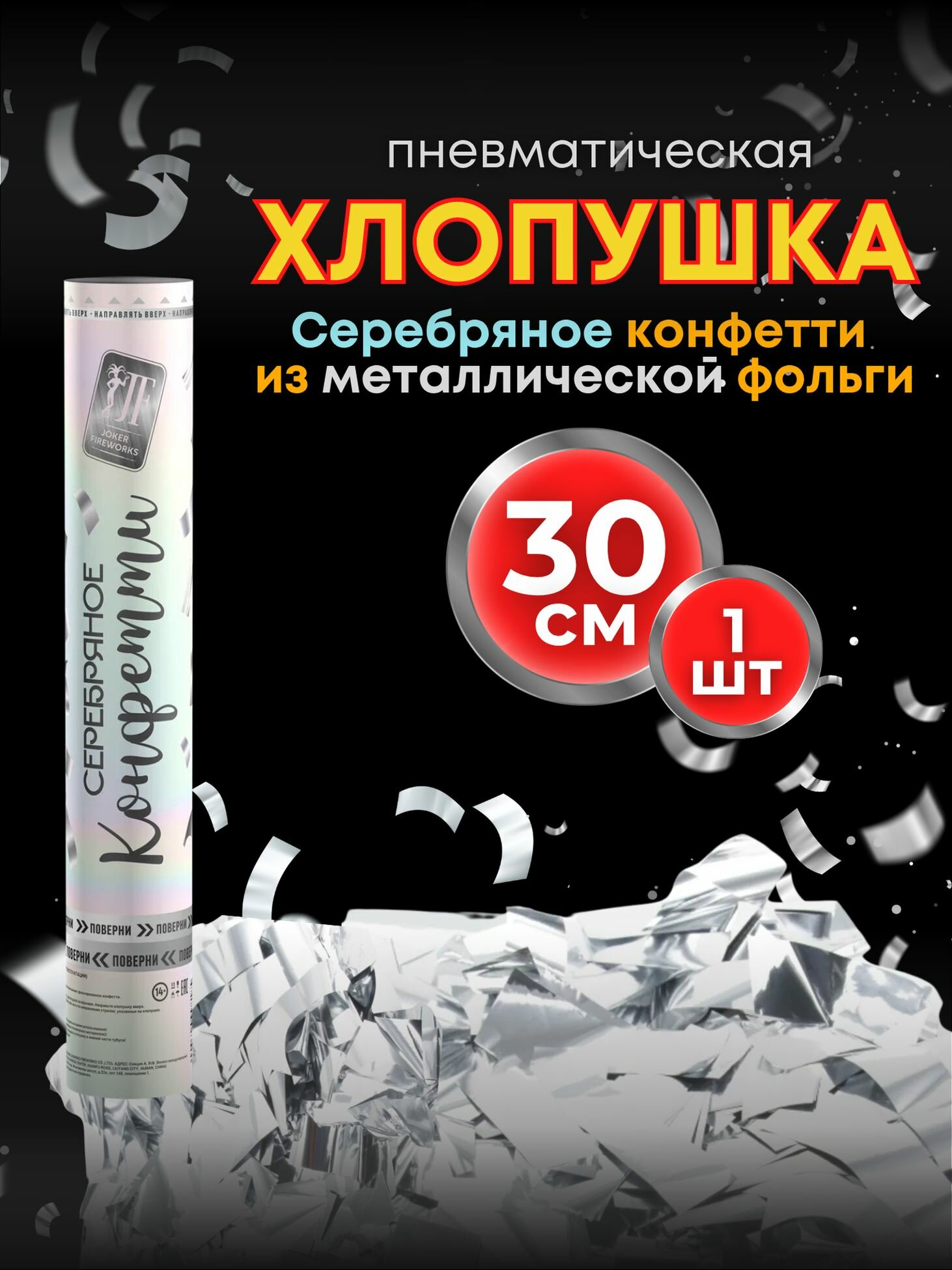 Хлопушка Joker Fireworks "Серебряное конфетти". Для веселого праздника!