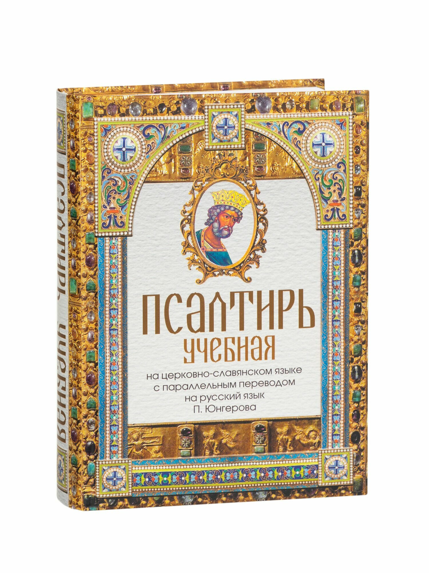 Псалтирь учебная. На церковно-славянском языке с параллельным переводом на русский язык