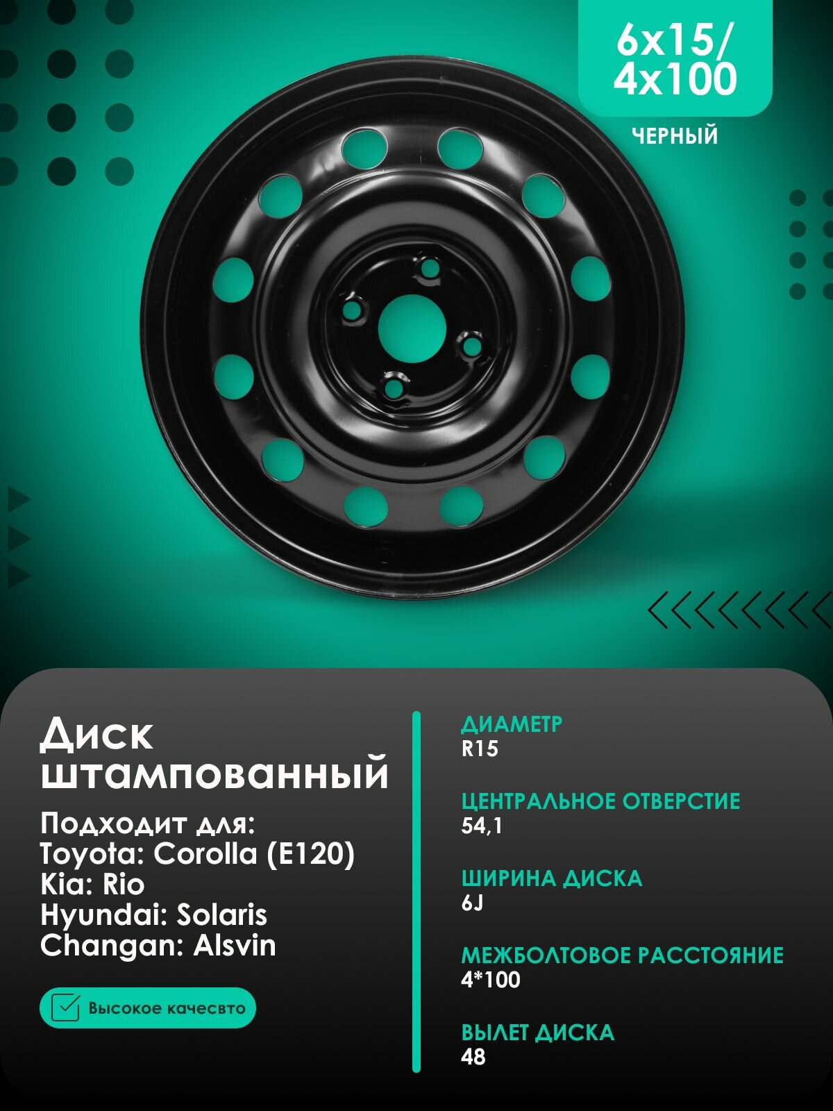 Штампованный диск 15x6.0 4x100 ET48 DIA54.1 для Kia Rio, Hyundai Solaris, Accent