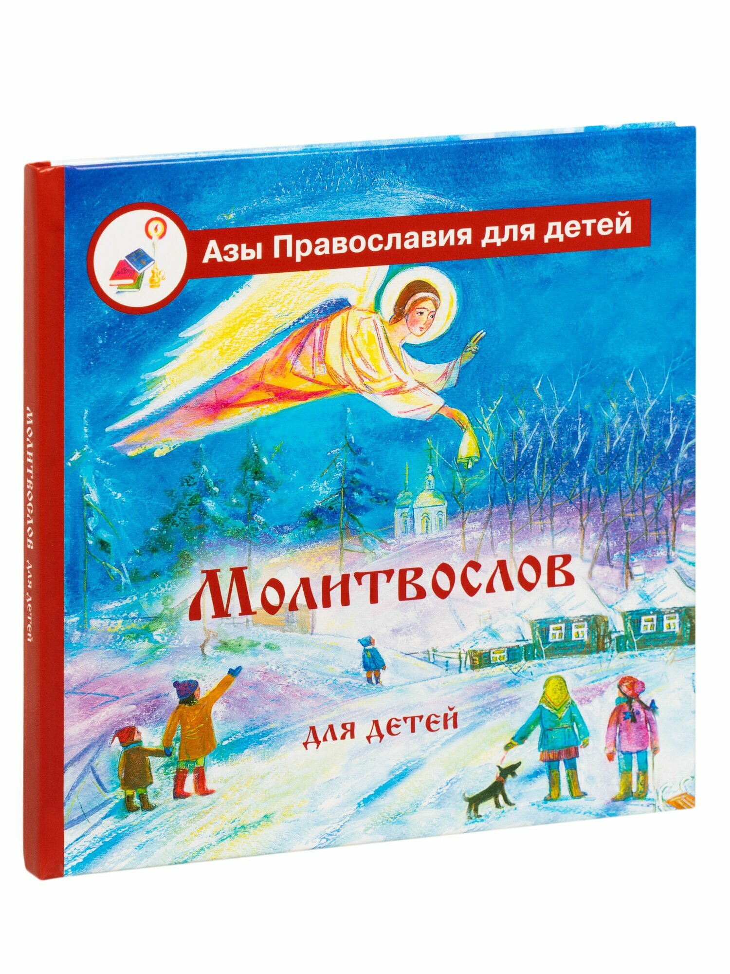 Молитвослов для детей. Азы православия для детей
