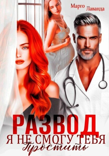 Развод. Я не смогу тебя простить [Цифровая книга]