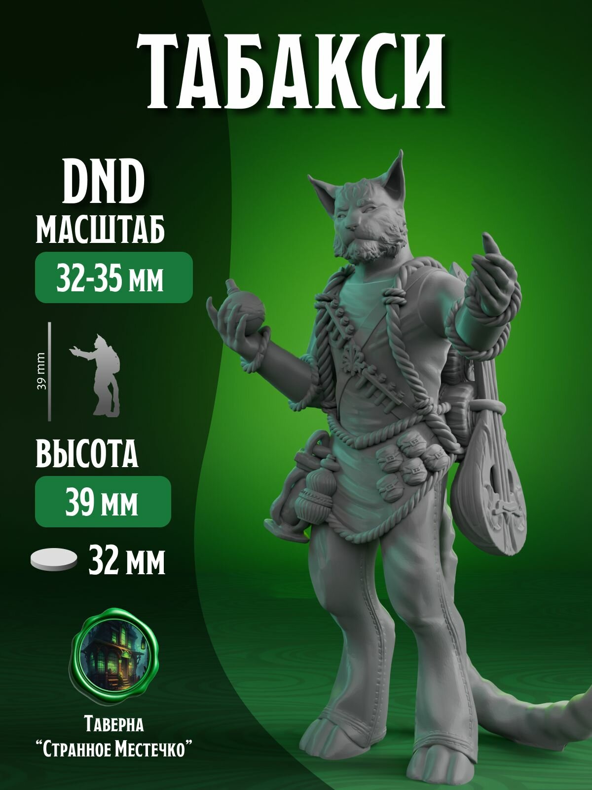 Миниатюра ДнД (DnD), Табакси, 32 мм