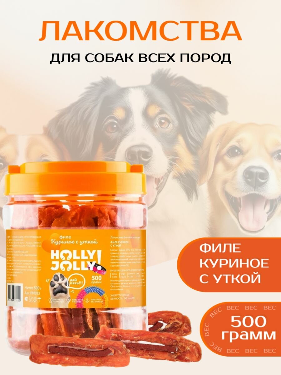 Holly Jolly! Лакомство для собак филе куриное с уткой, банка, 500гр