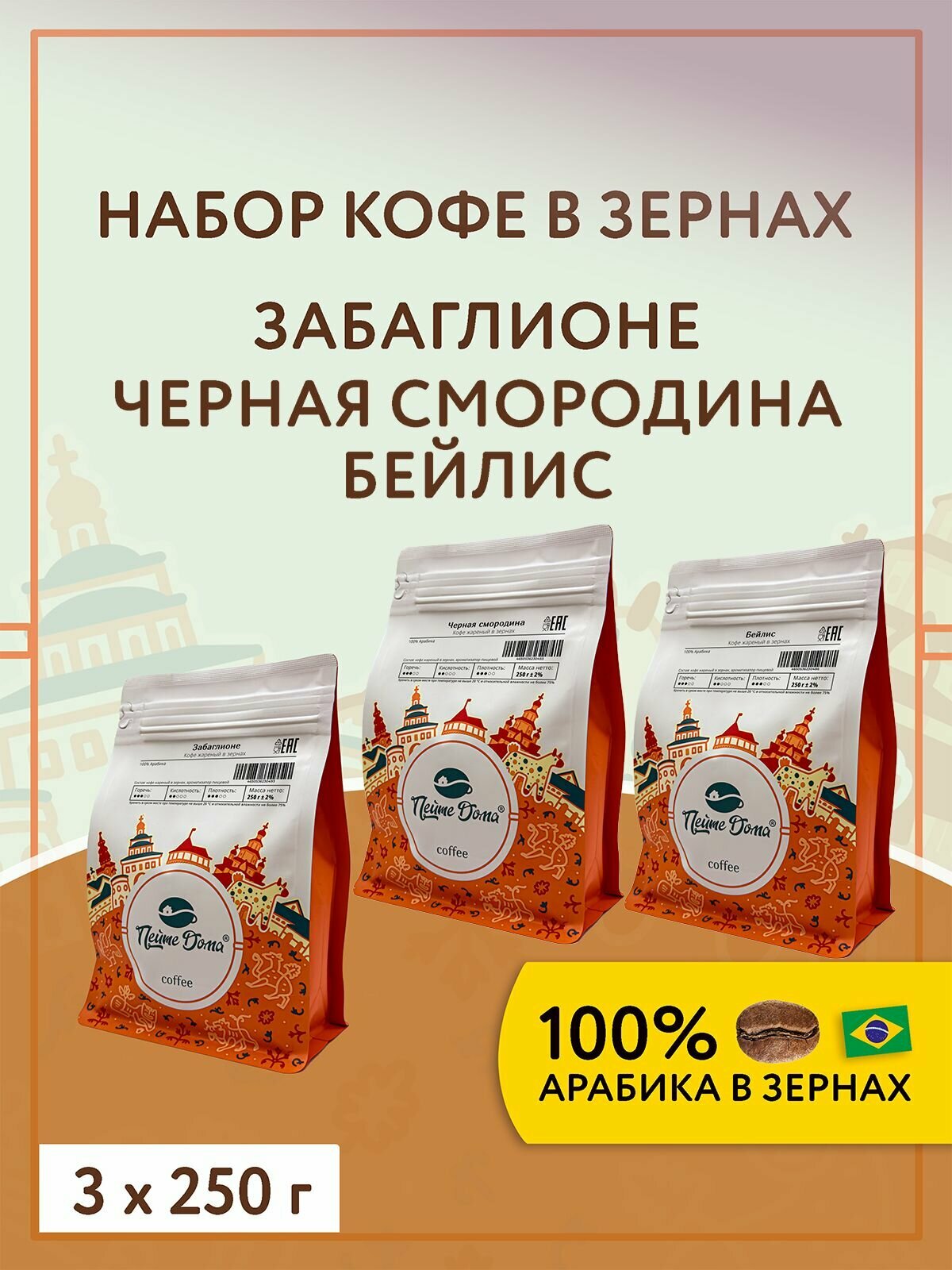 Кофе жареный в зернах ароматизированный 750 г Забаглионе, Черная смородина, Бейлис (набор 3 по 250 г)
