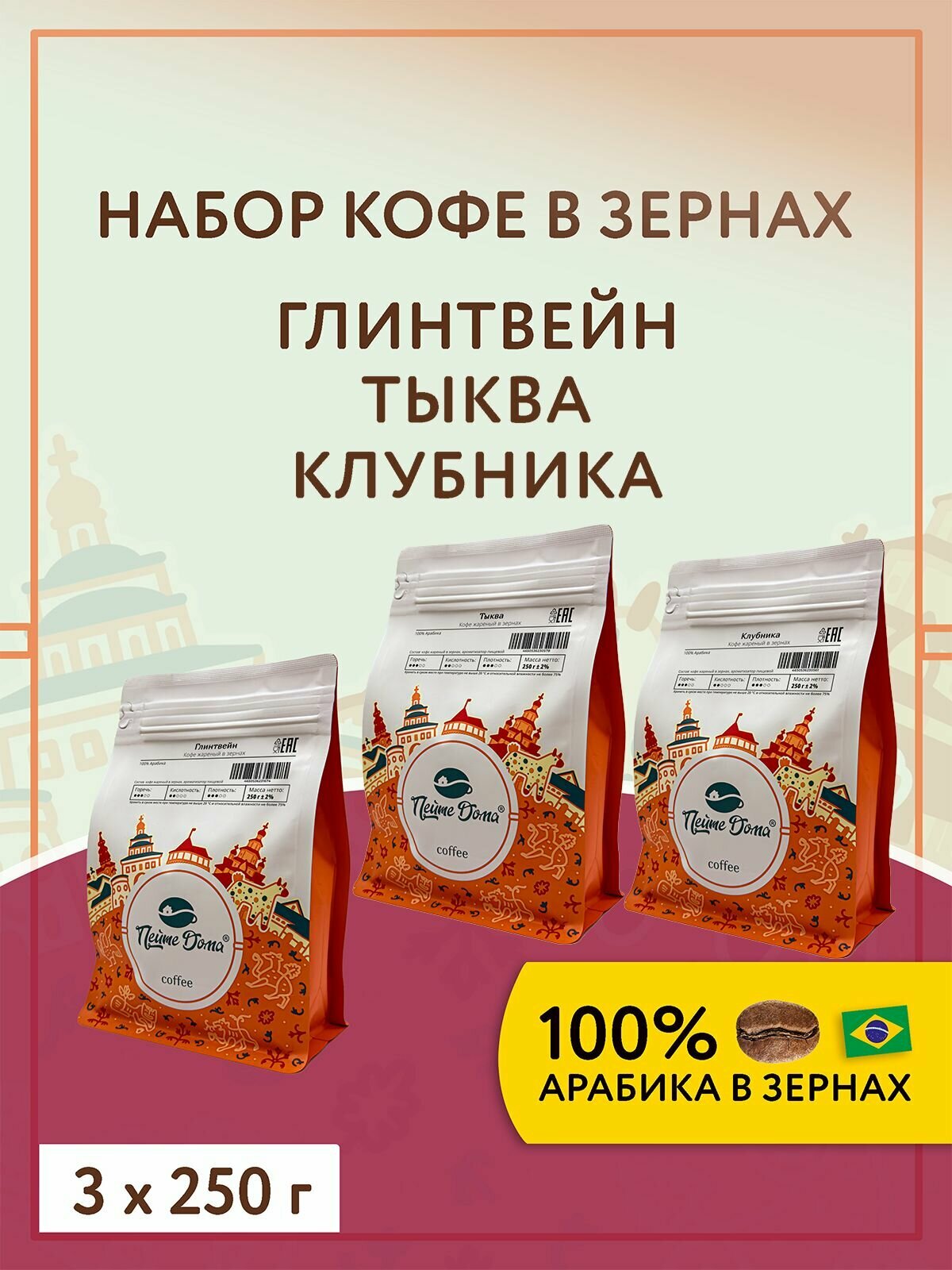 Кофе жареный в зернах ароматизированный 750 г Глинтвейн, Тыква, Клубника (набор 3 по 250 г)