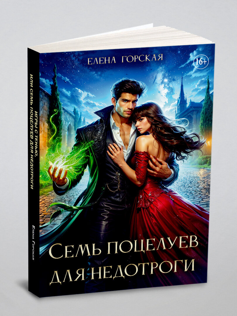 Игры с Тенью, или Семь поцелуев для недотроги. Приключенческое фэнтези