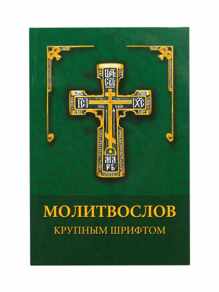 Молитвослов крупным шрифтом. Раздельные каноны. Духовное Преображение.
