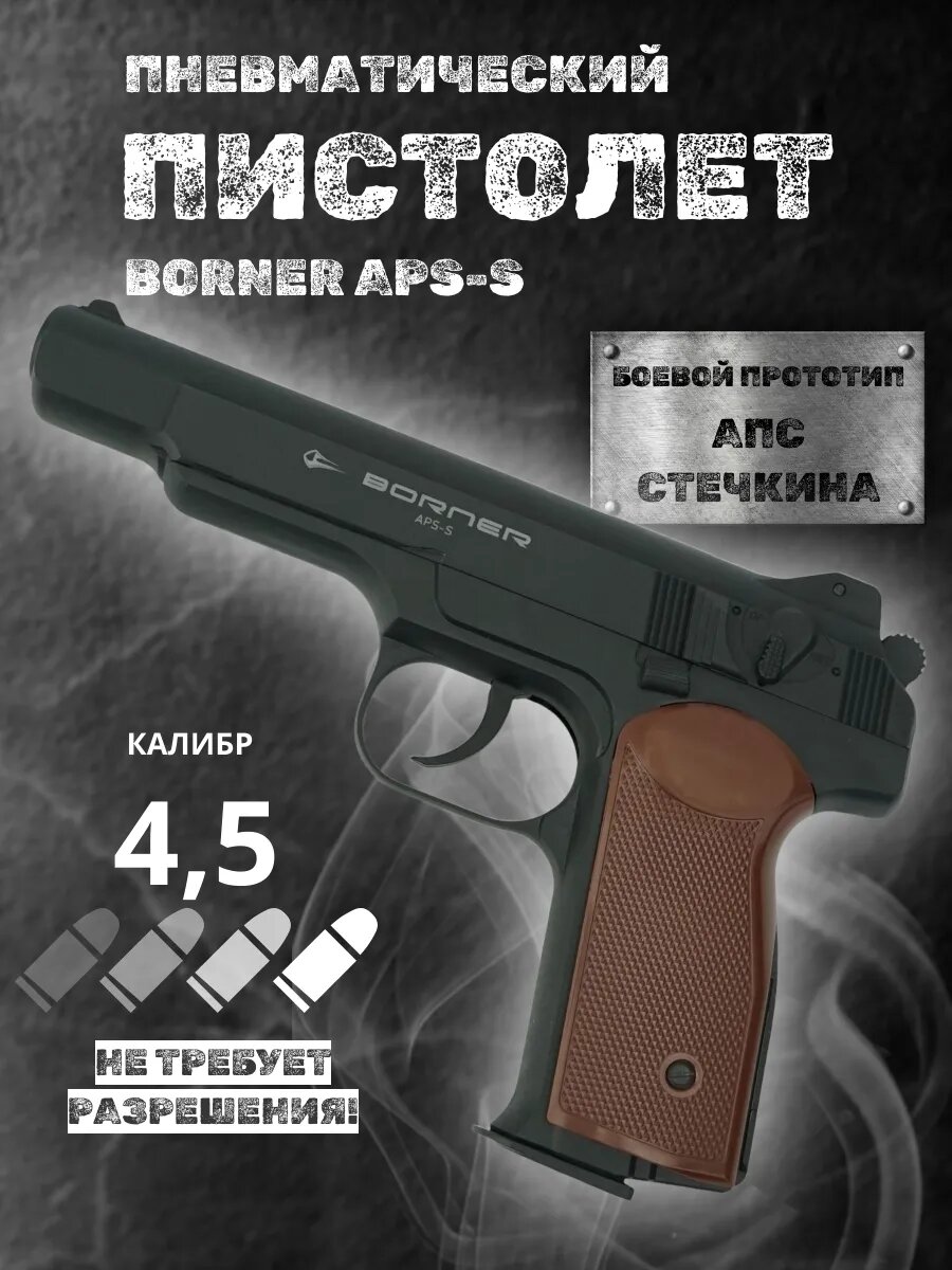 Пневматический пистолет Стечкина Borner APS-S пластик
