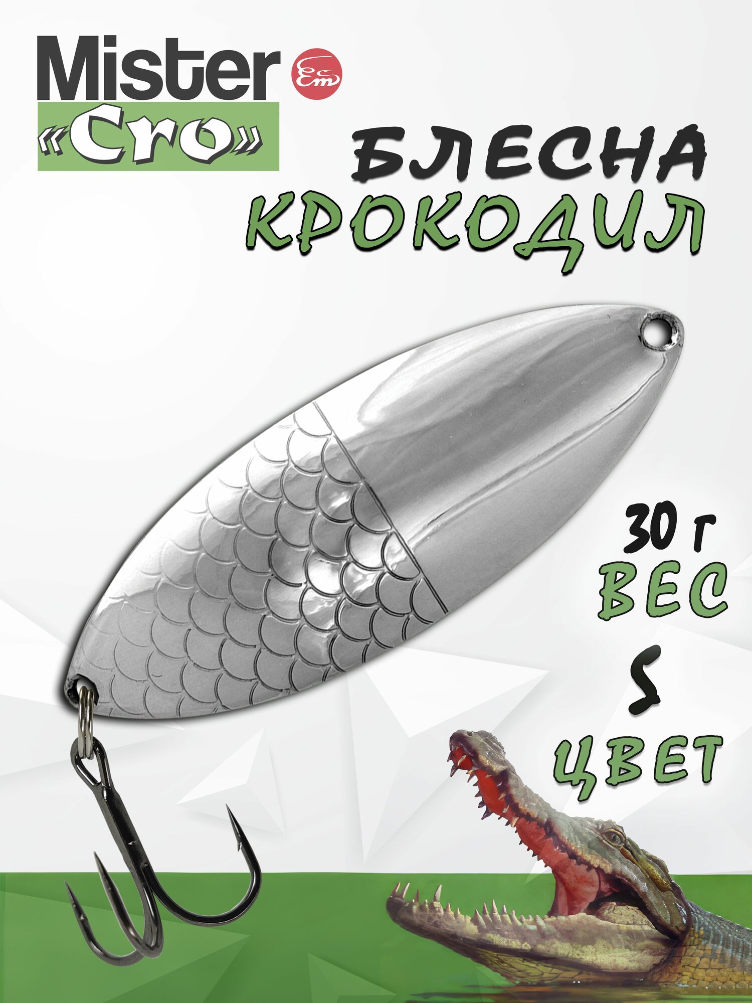 Блесна Mister Cro крокодил, 70/30 S, блесна на щуку, колебалка