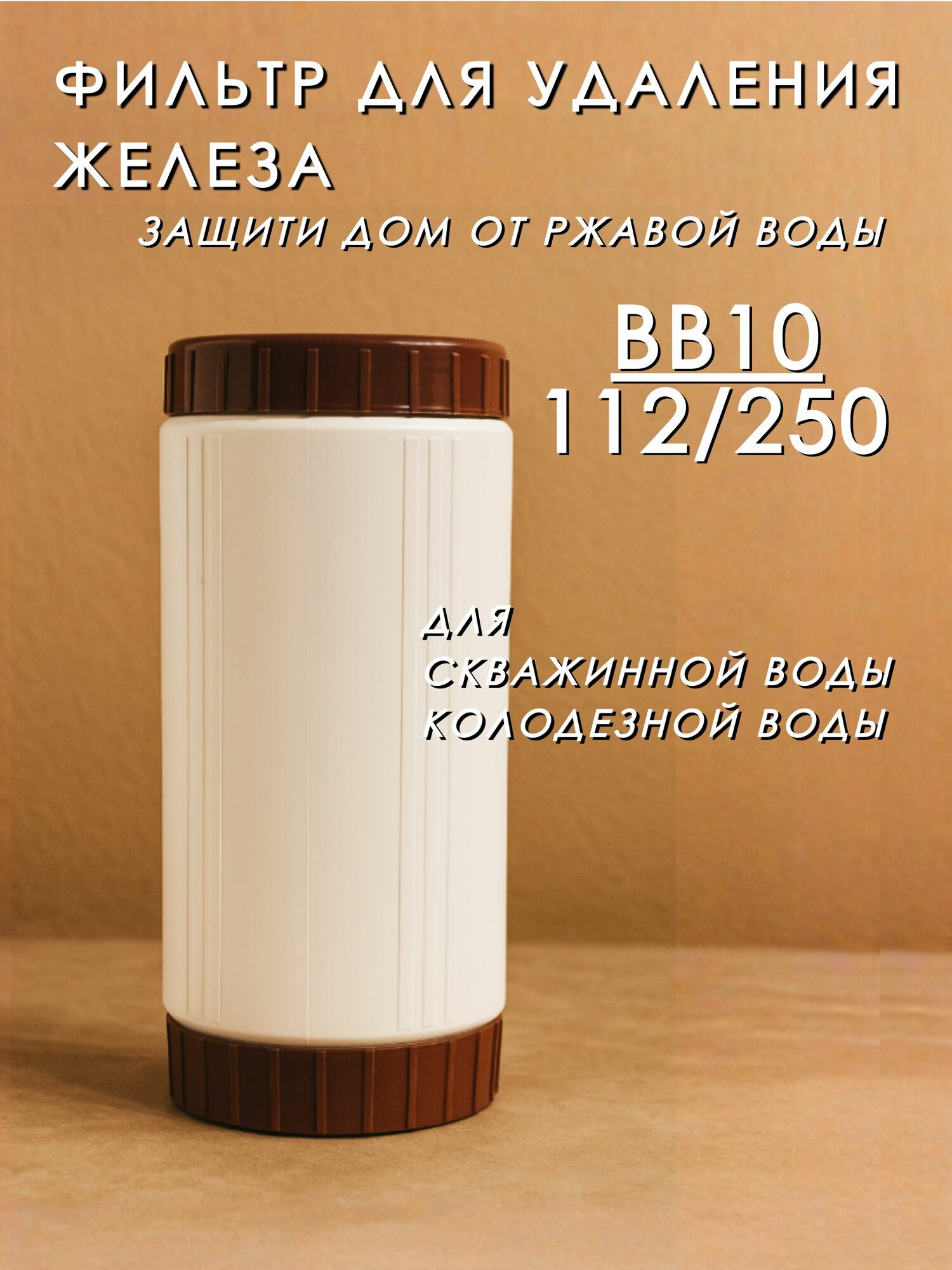 Картридж для удаления железа. Размер BB10 (112мм*250мм)