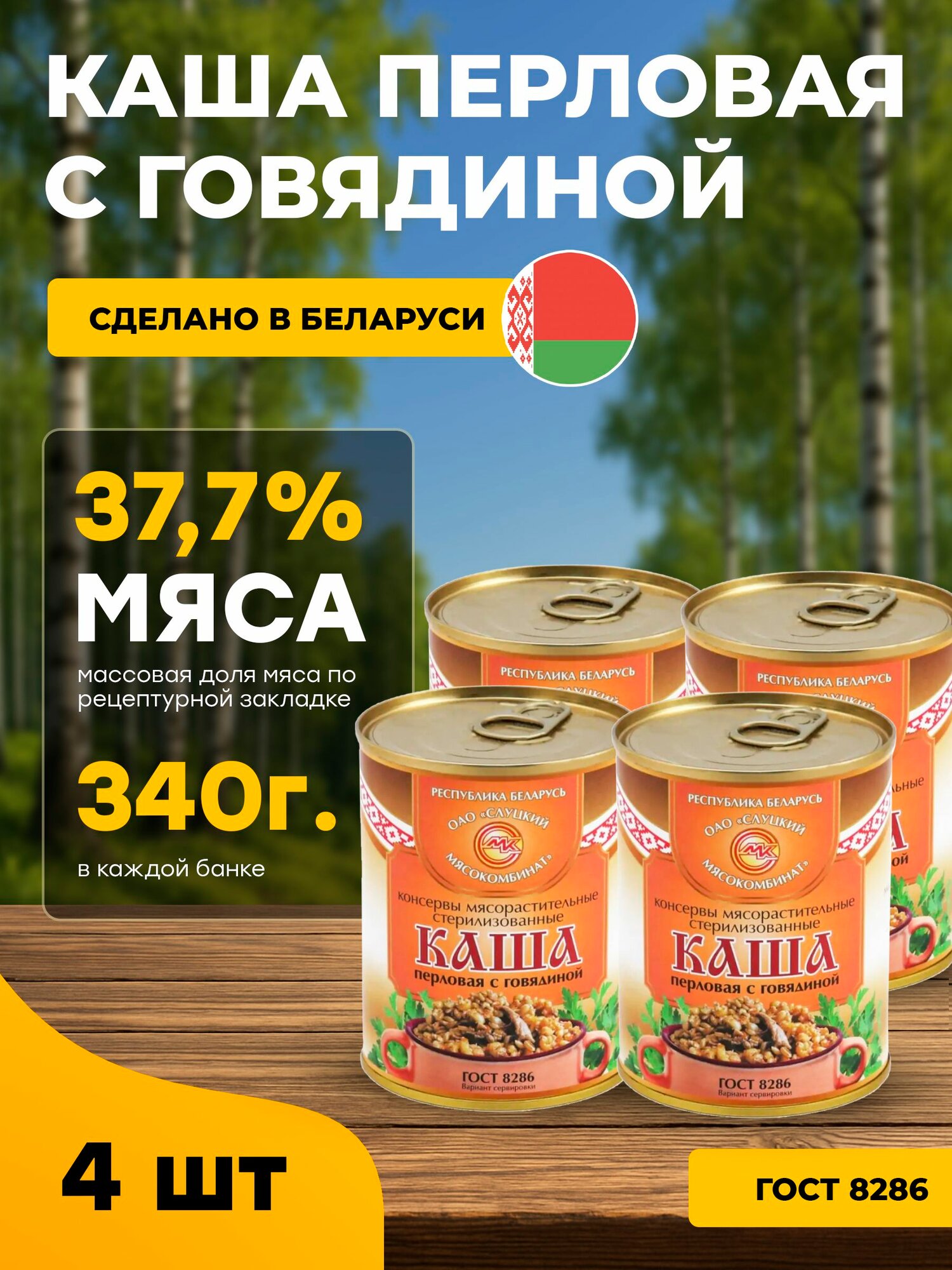 Каша перловая с говядиной ГОСТ, 340г, 4 шт. ОАО "слуцкий мясокомбинат"