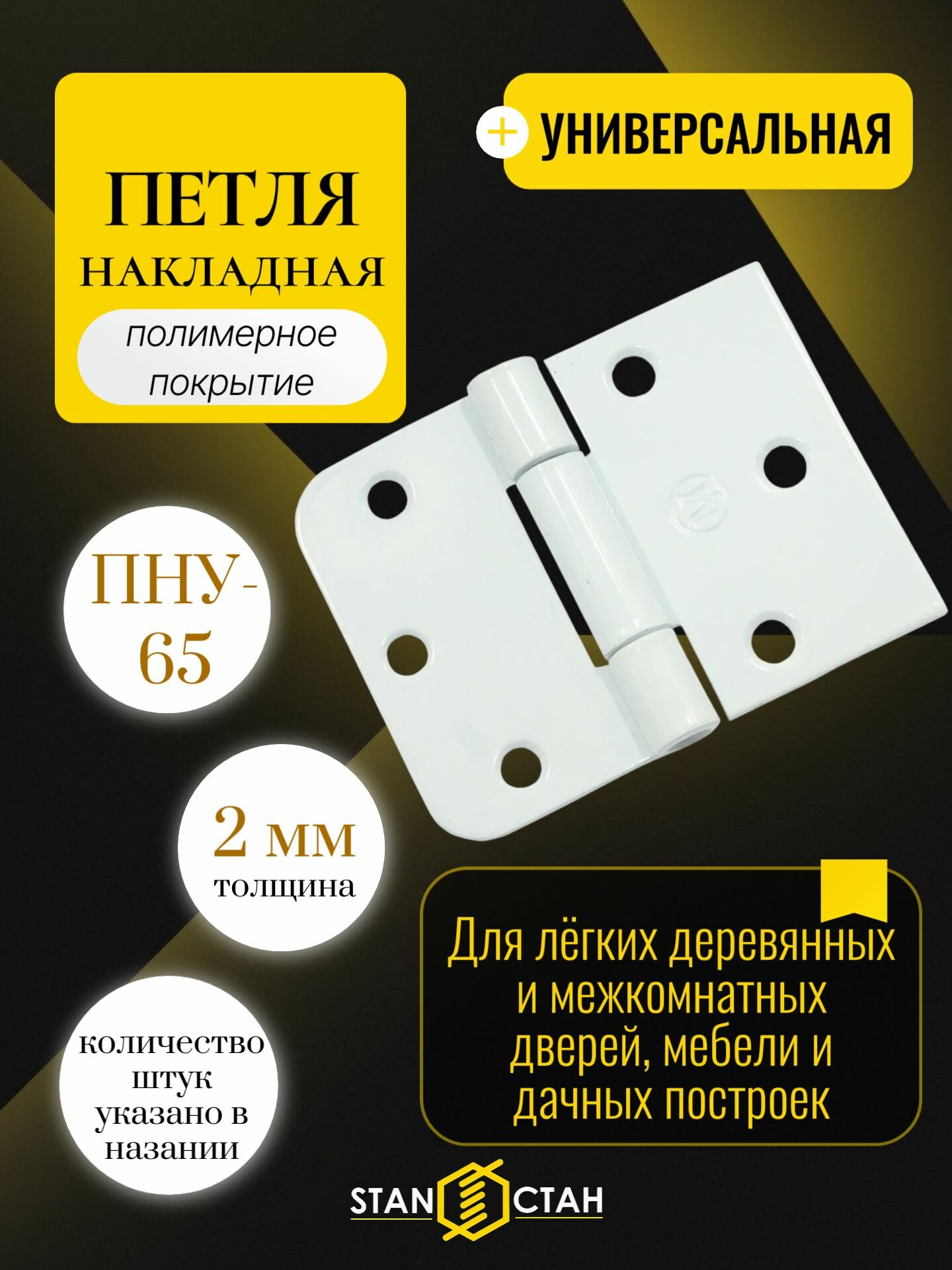 Дверная петля накладная 65мм, белая, 5 шт