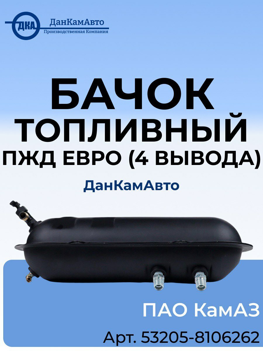 Бачок топливный ПЖД Евро (4 вывода) ПАО КамАЗ