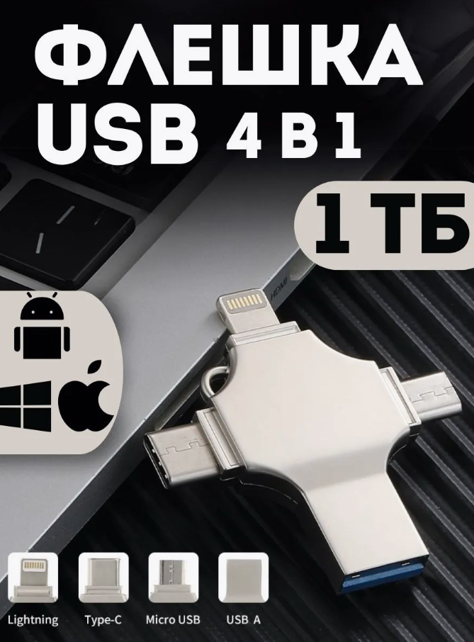 Флешка 1 ТБ USB флэшка flash для iPhone Android