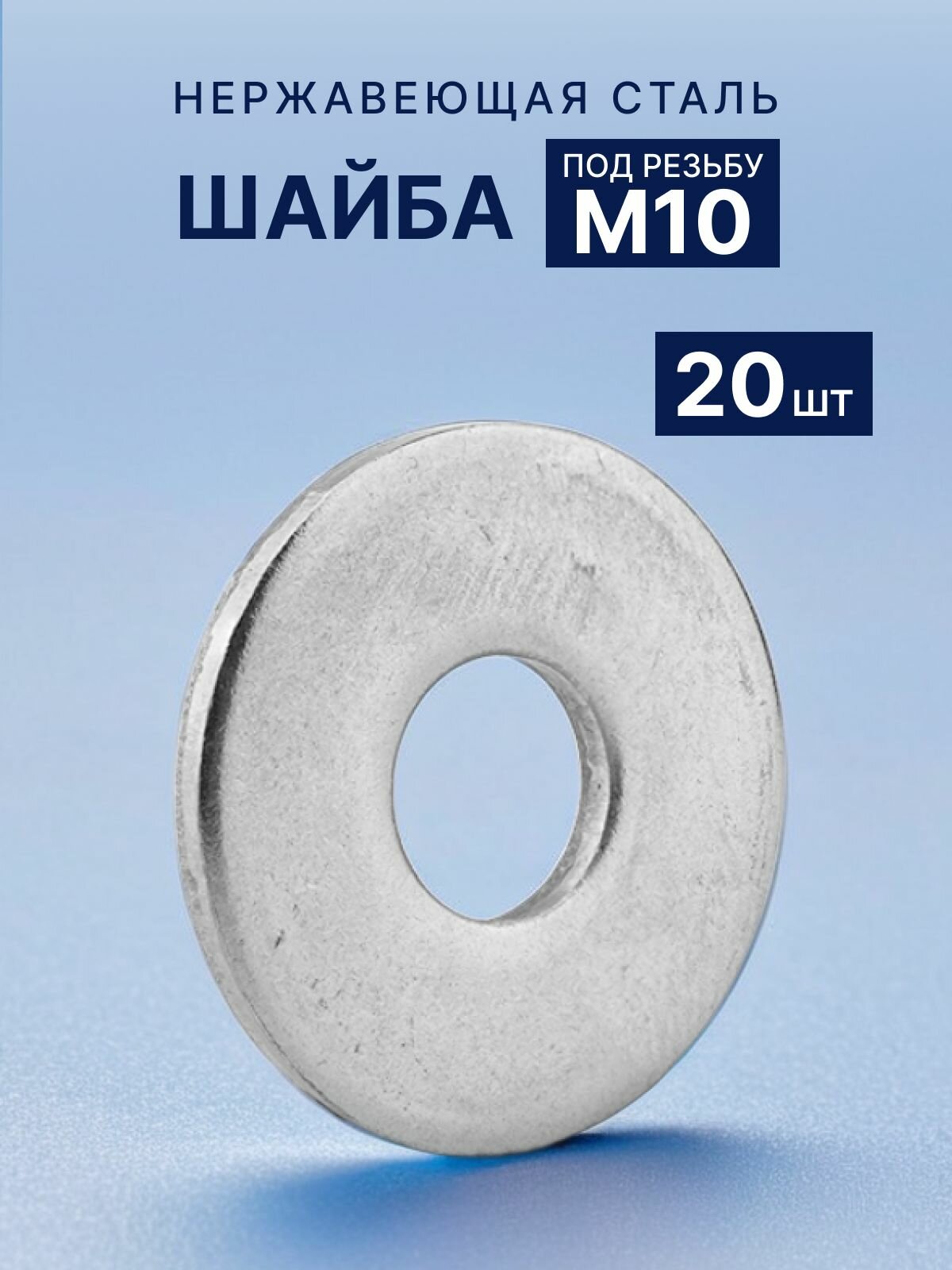Шайба под резьбу М10, увеличенная. 20 шт.
