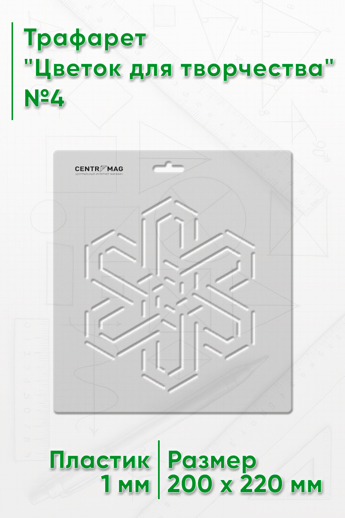 Трафарет "Цветок для творчества" №4