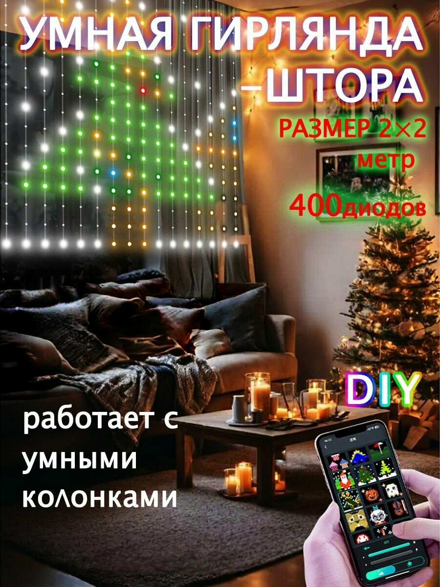 Гирлянда штора bluetooth wifi умная 2*2 м