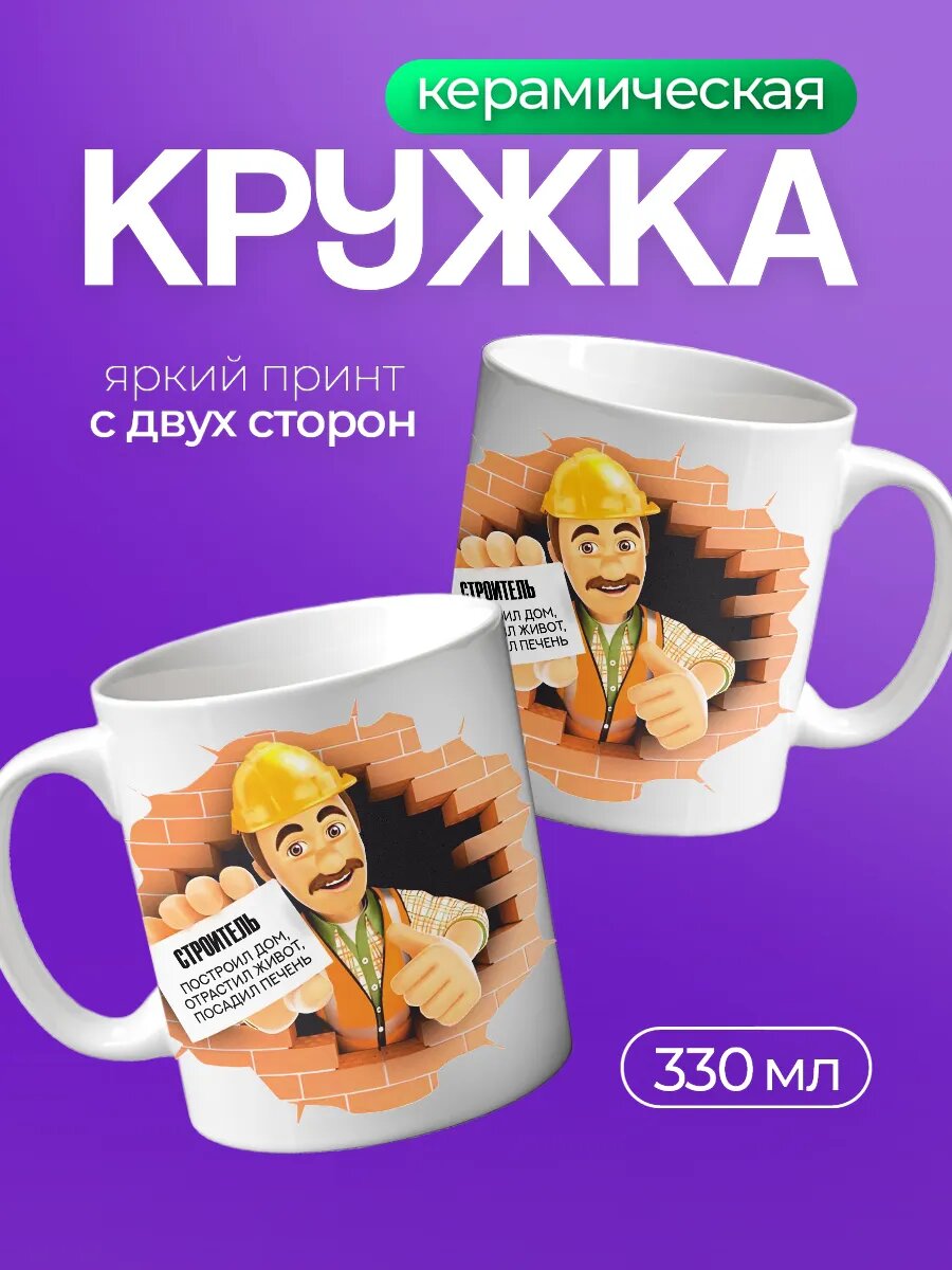 Кружка керамическая PNP NARD, 330 мл, с цветным принтом подарок строителю