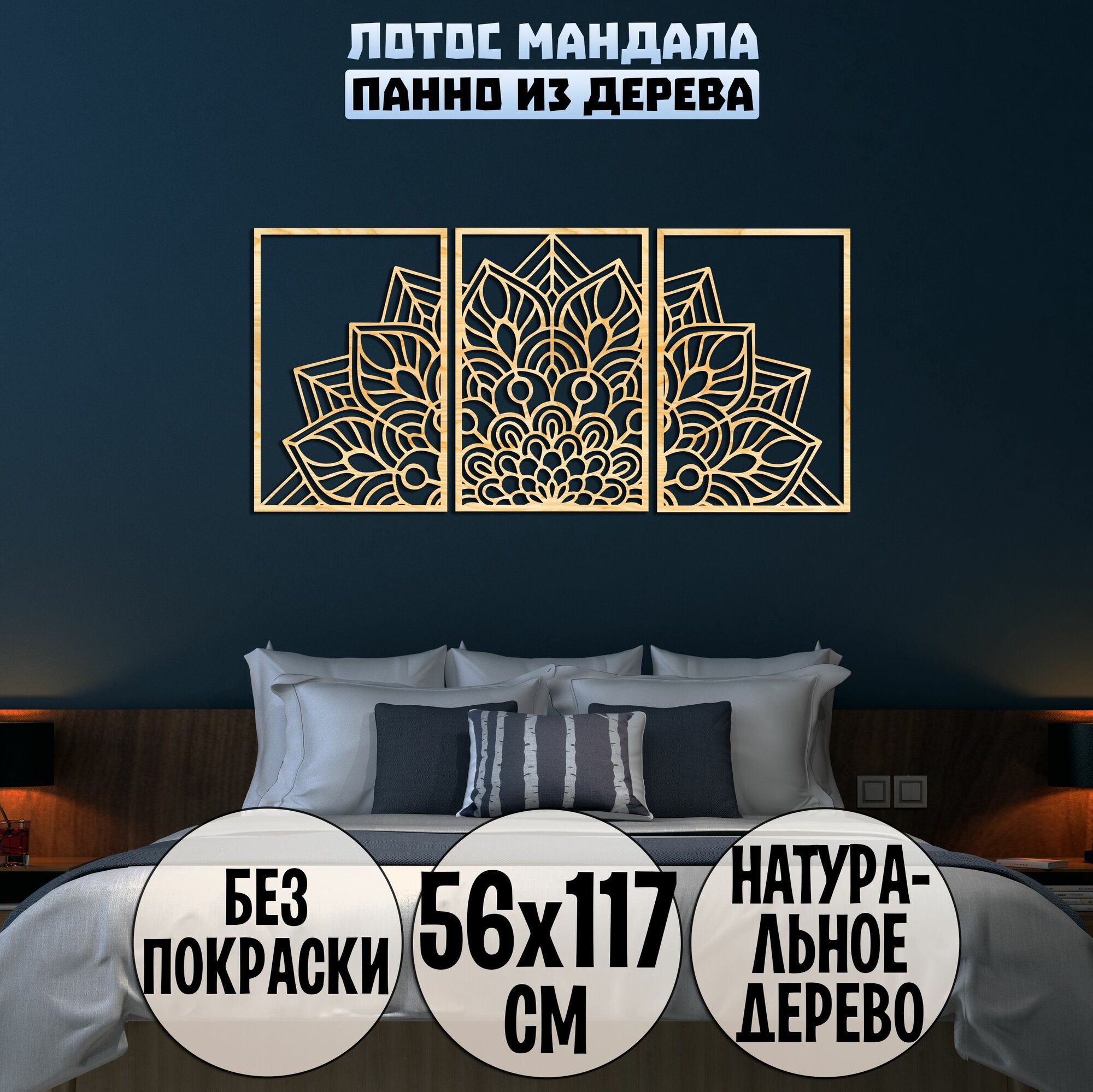 Панно на стену Лотос мандала, декорация настенная, декор для интерьера