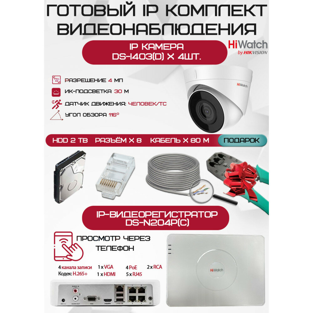 Готовый комплект видеонаблюдения HiWatch на 4 IP камеры - 4Мп 1440P (DS-N204P(C) + 4хDS-I403(D) + 1хHDD Seagate SkyHawk 2ТБ + Кабель UTP U5e-4x2x0.48 Cu indoor - 80м)