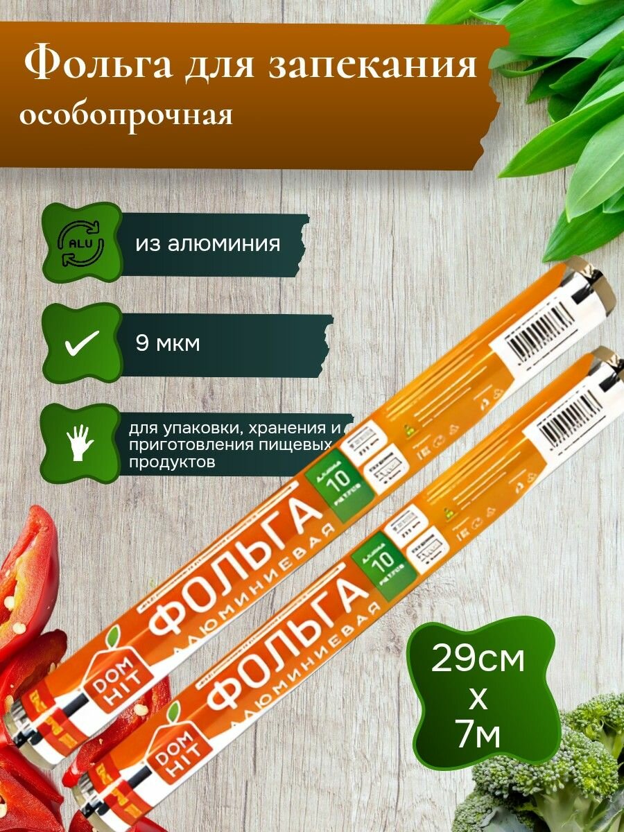 Фольга пищевая 29см*10м 2 шт