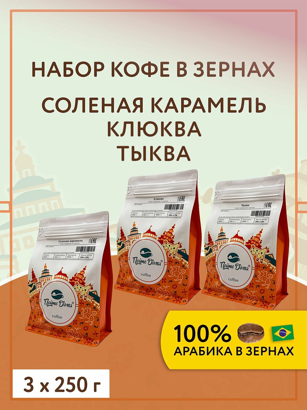 Кофе жареный в зернах ароматизированный 750 г Соленая карамель, Клюква, Тыква (набор 3 по 250 г)