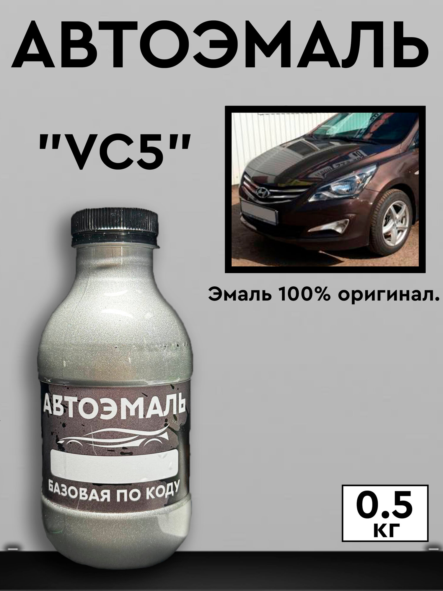 Базовая автоэмаль Hyundai Kia по коду "VC5" 0.5кг