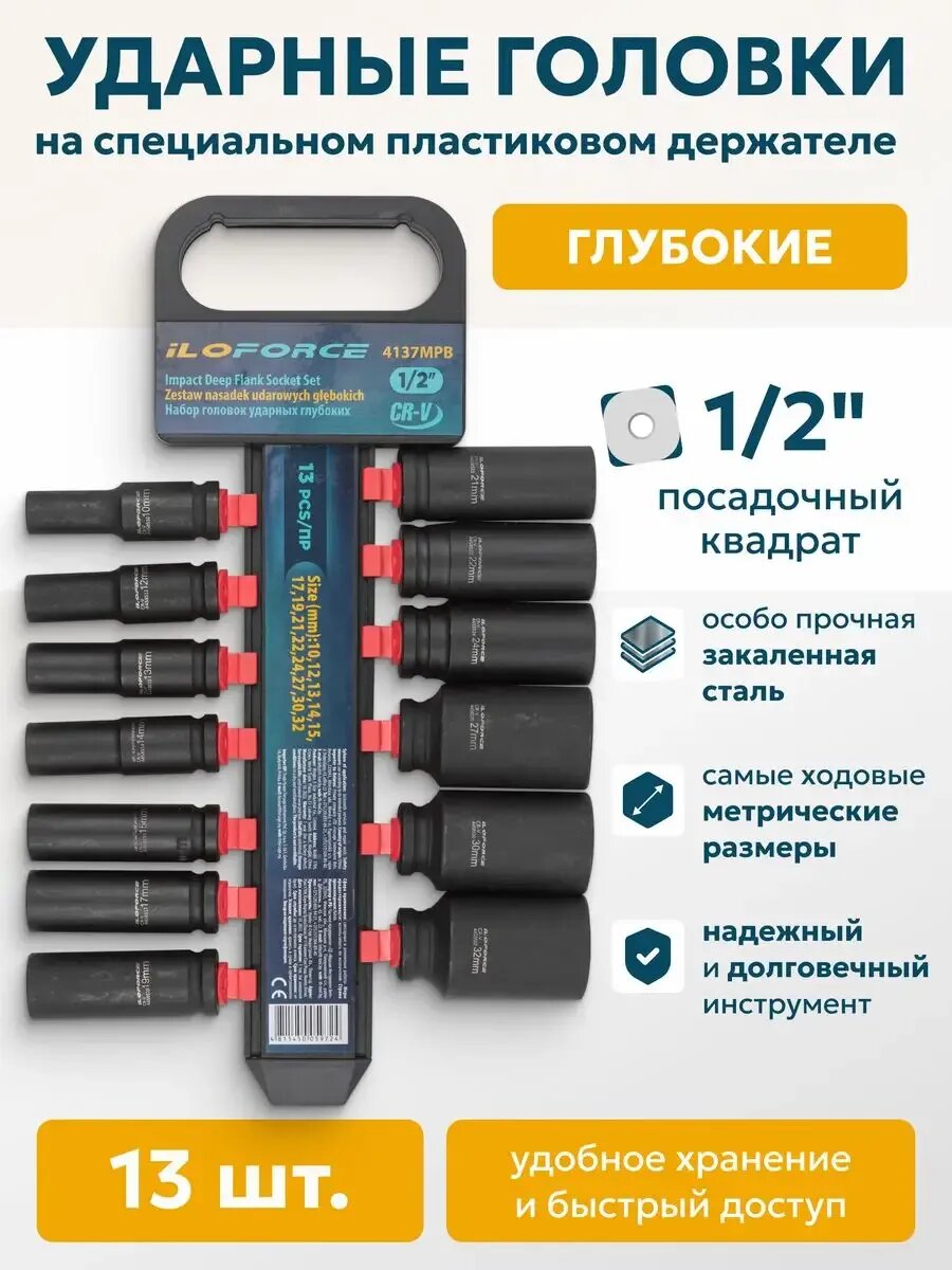 Набор торцевых 6-гр. ударных глубоких головок, 13 штук