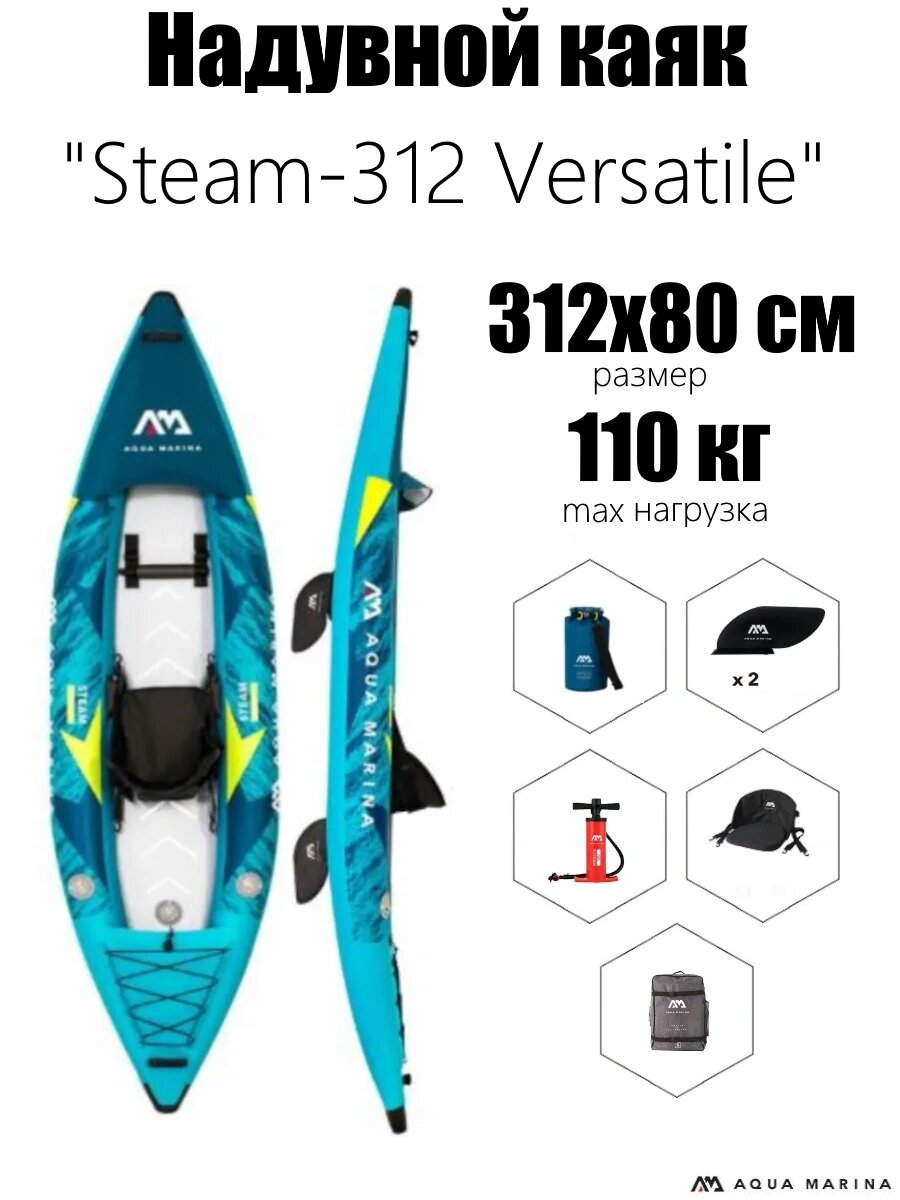 Надувной каяк "Steam-312 Versatile" 312x80см, насос, сиденье, киль, рюкзак, сумка, до 110кг