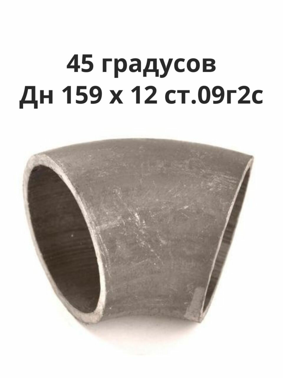 Отвод 45 градусов Дн159х10 сталь 09г2с