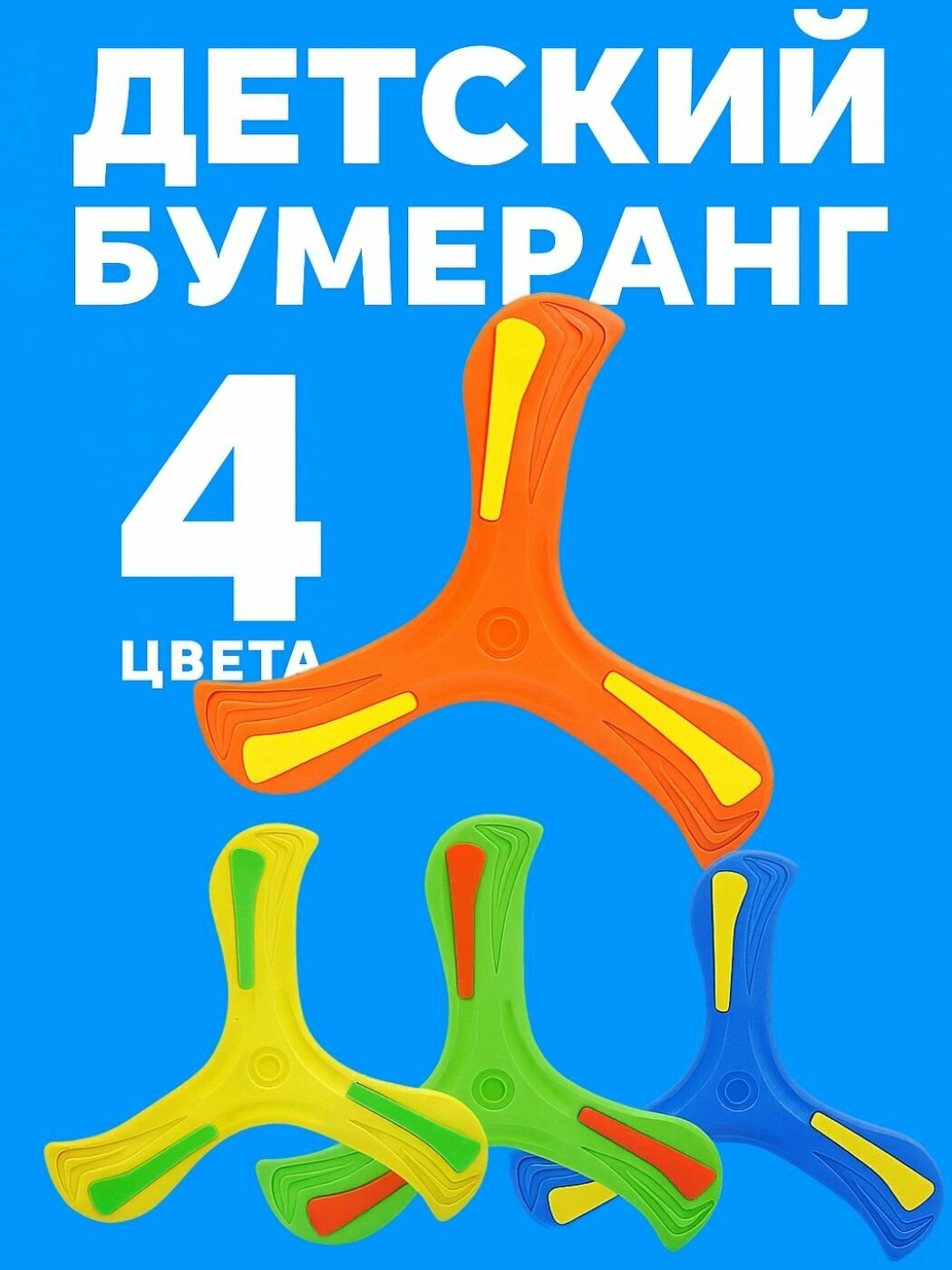 Детский мягкий бумеранг из EVA пены безопасная игрушка для игр на улице, для детей и домашних животных 4шт