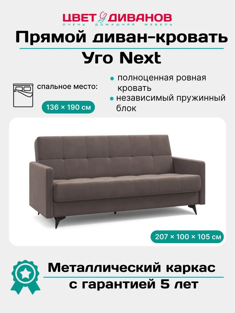 Прямой диван Уго NEXT, Микровелюр, Цвет Капучино, 207x100x105 см, независимый пружинный блок, Цвет Диванов