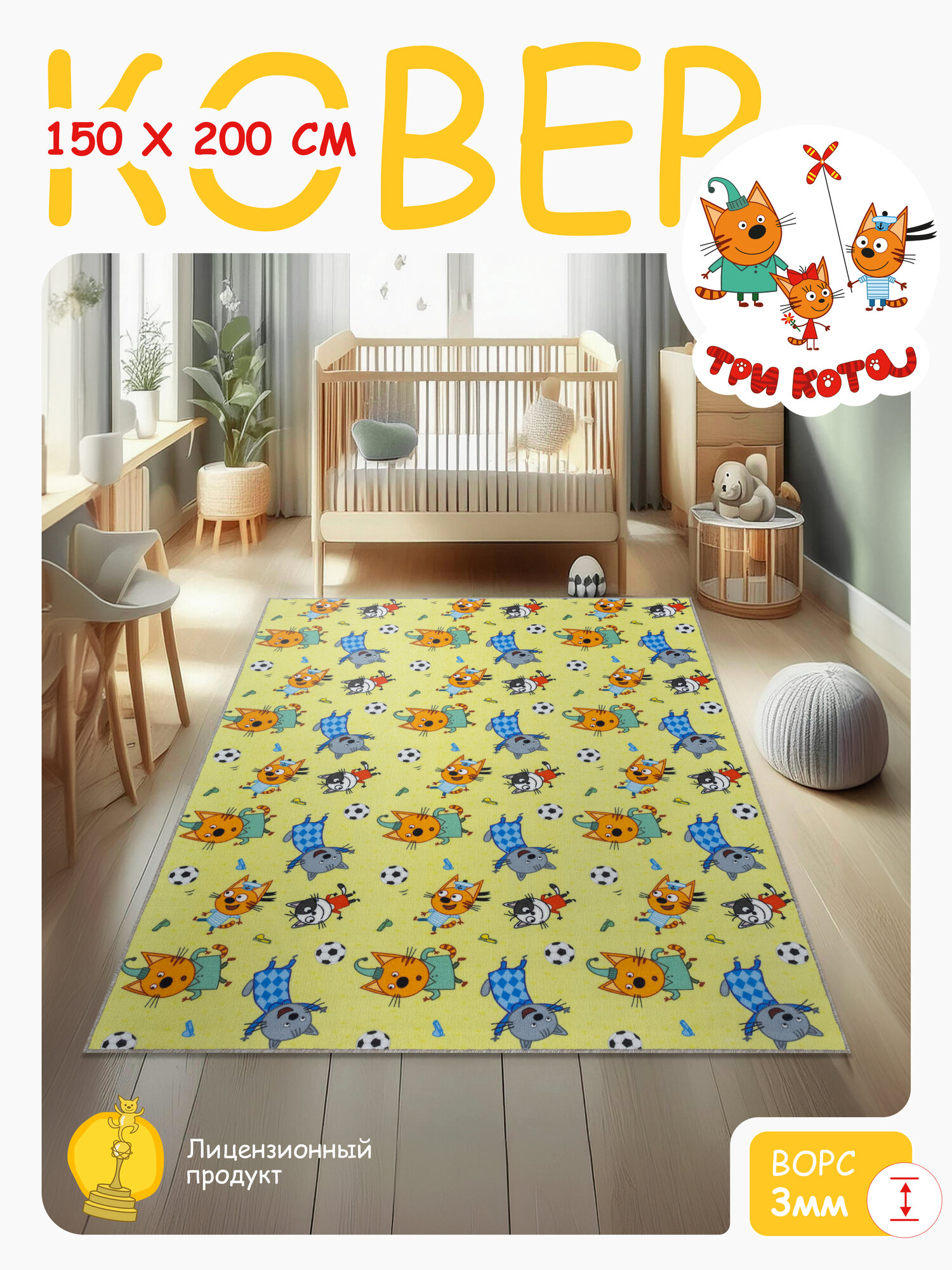 Ковер на пол Три кота/ Ковер 150х200/ Ковер напольный ворсовой/ Палас для уюта в детскую, гостиную