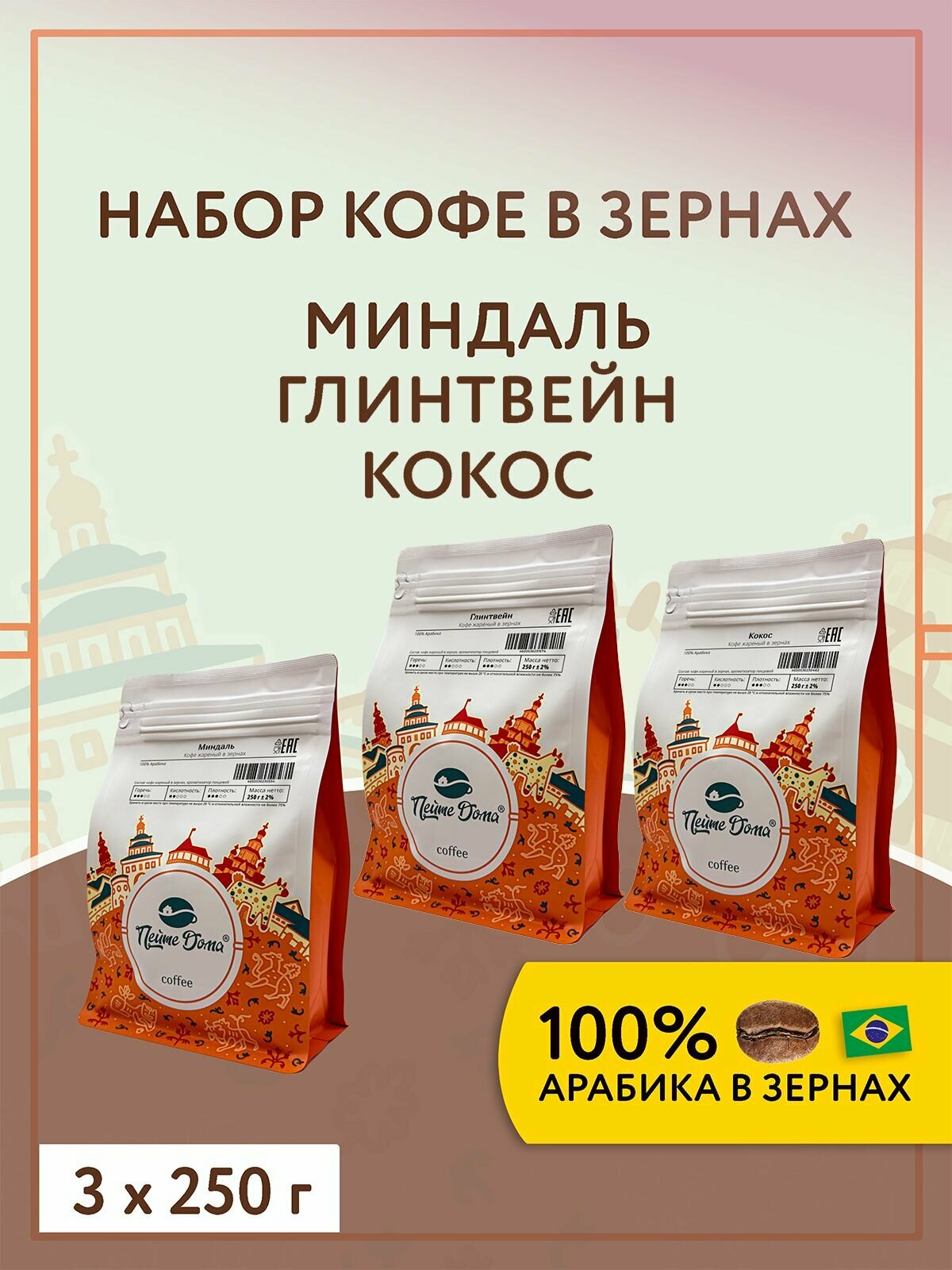 Кофе жареный в зернах ароматизированный 750 г Миндаль, Глинтвейн, Кокос (набор 3 по 250 г)